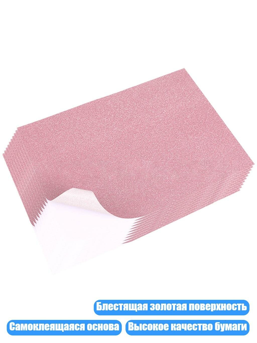 Золотая глиттерная самоклеящаяся бумага для рукоделия, Розовое золото