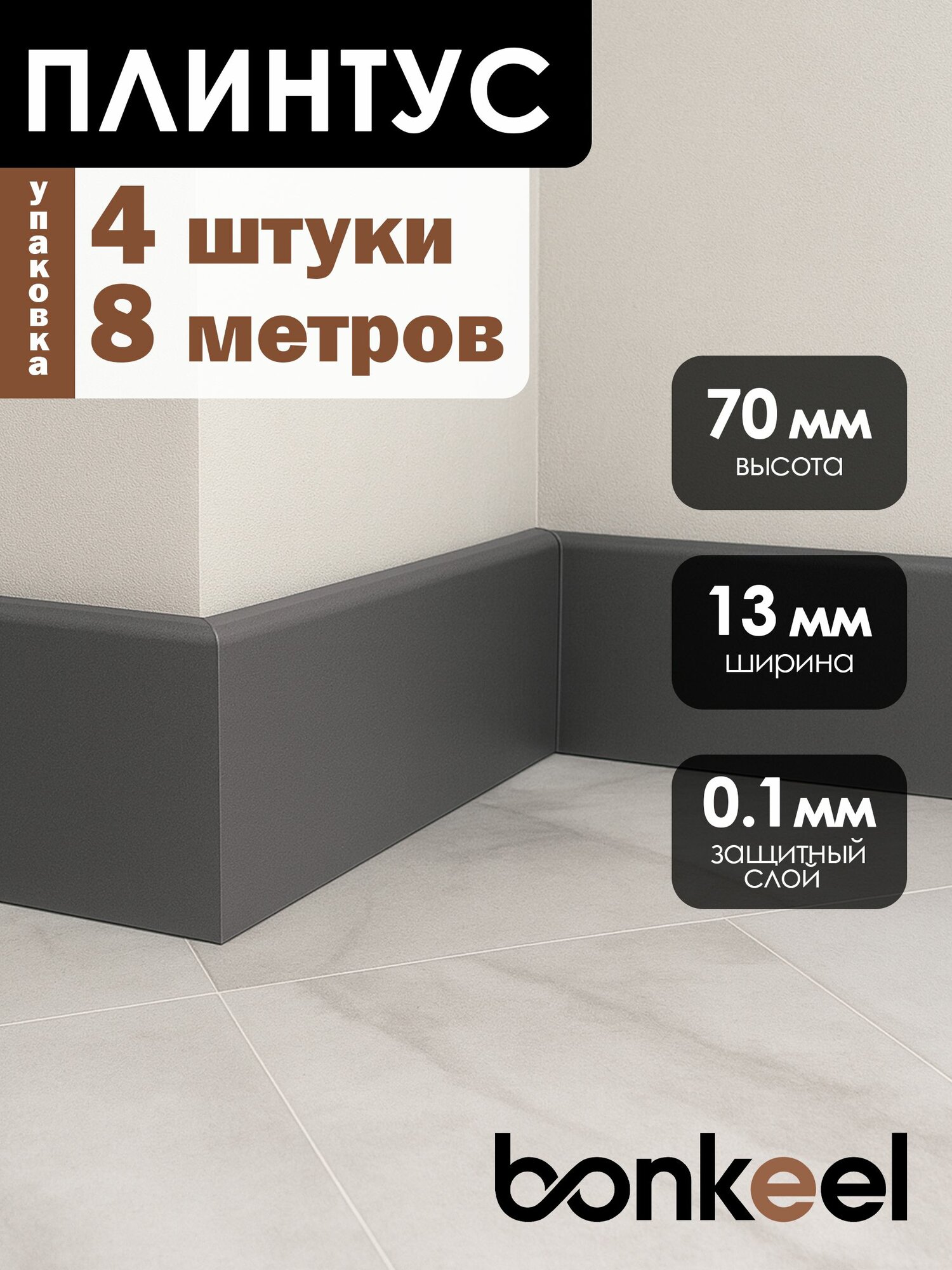 Плинтус напольный Bonkeel Stick M Графит (4 шт.), 2000х70х13мм