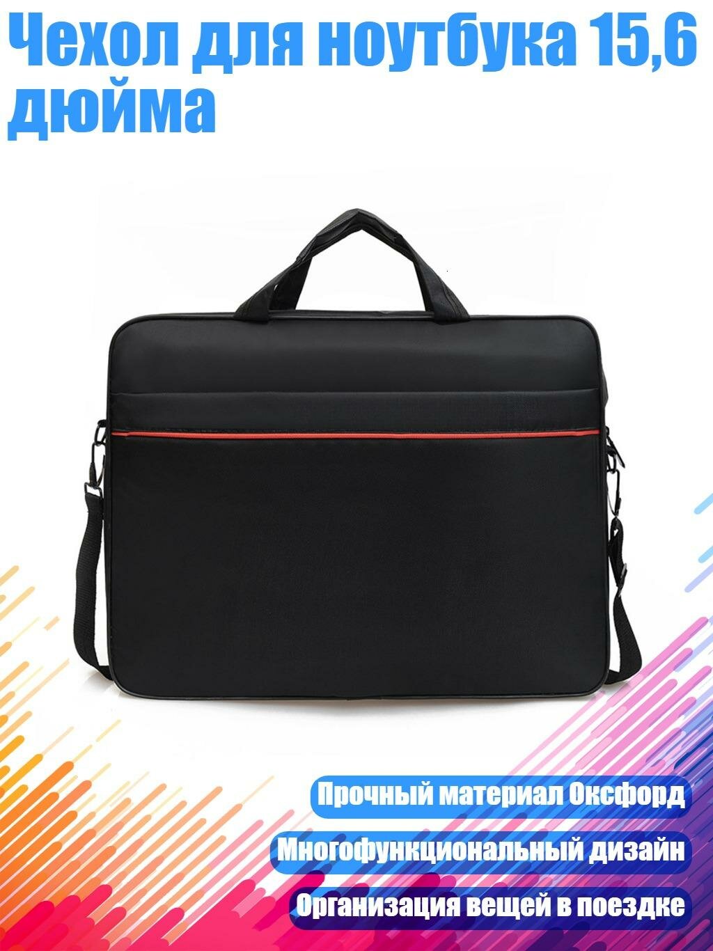 Чехол для ноутбука 15,6 дюйма