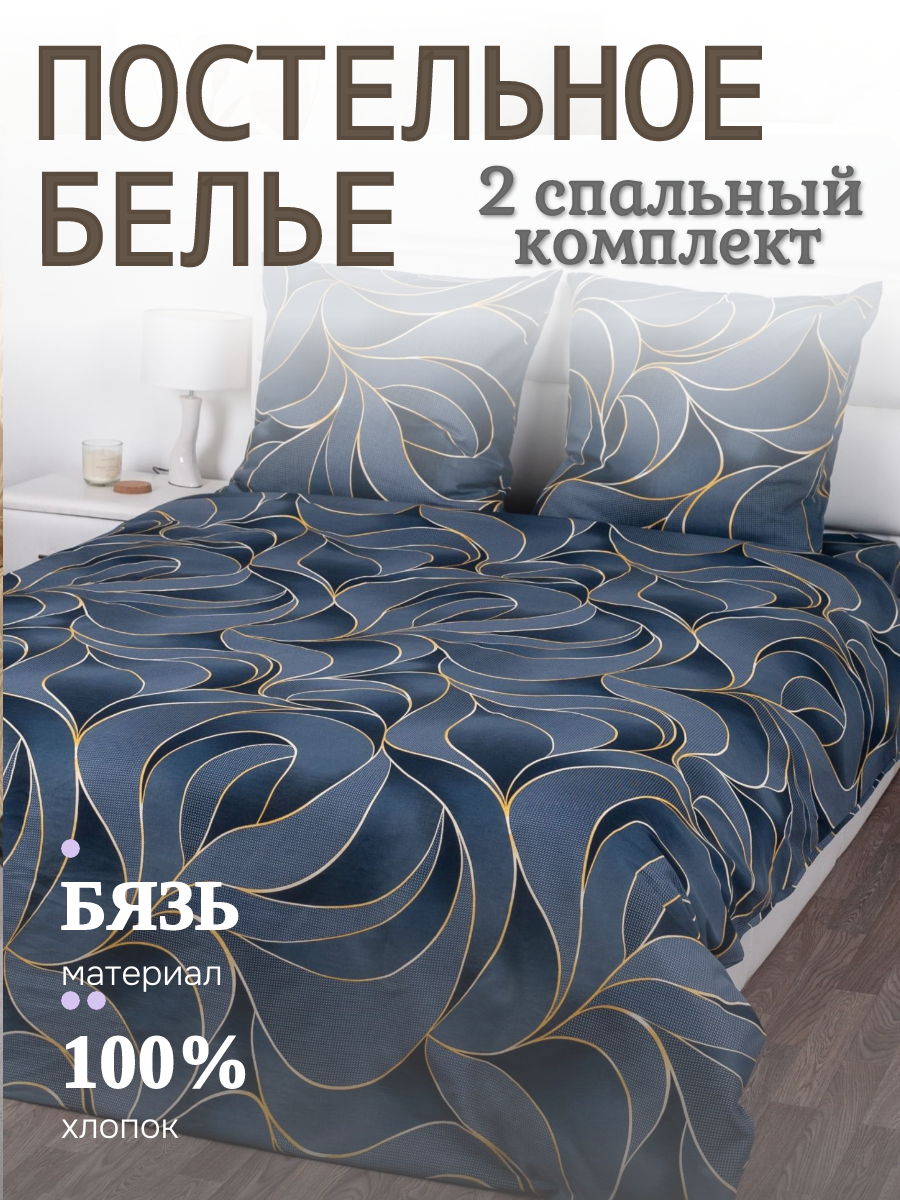 Постельное бельё Yason-Tex "Соренто", бязь, 2 спальное, хлопок 100%