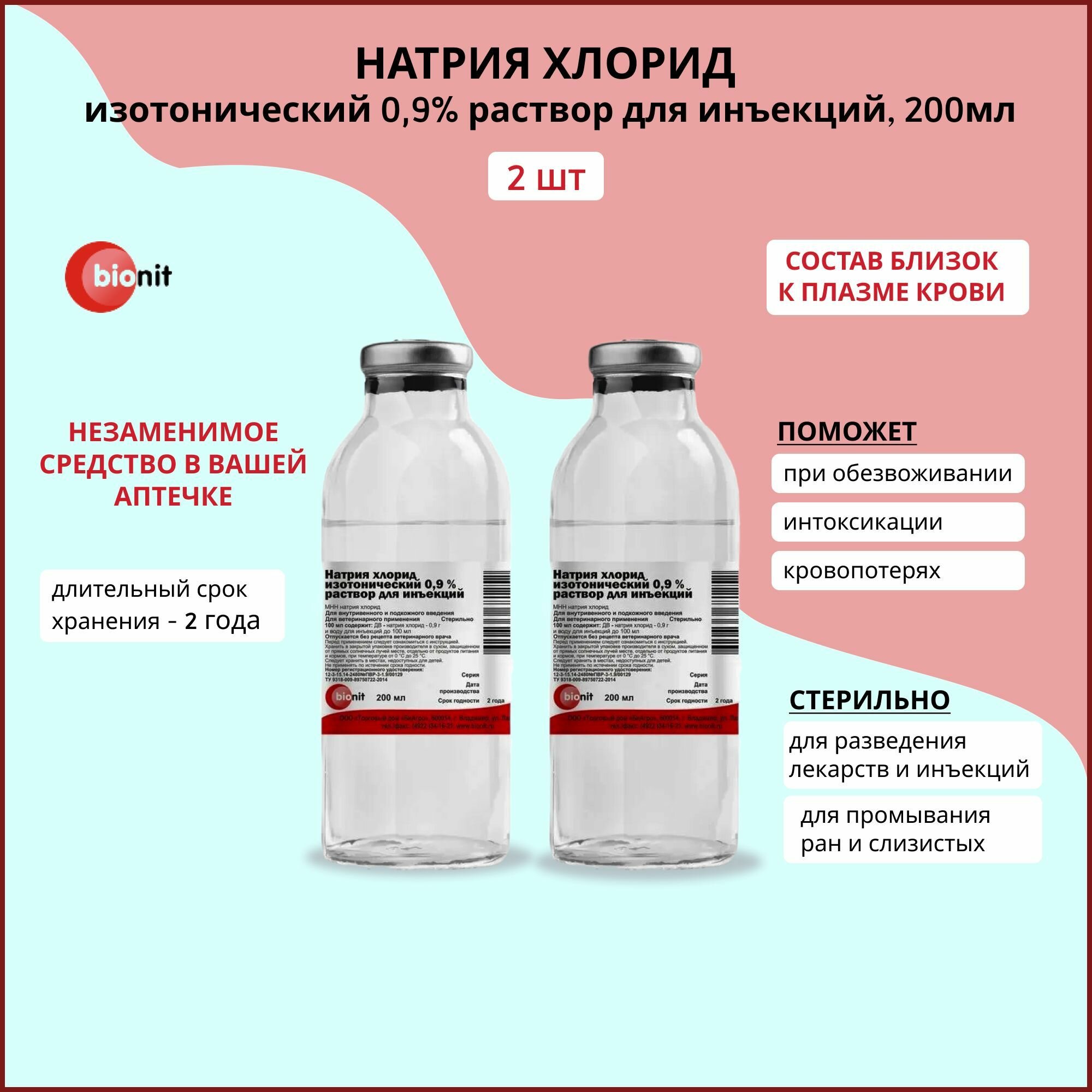 Раствор для инъекций Bionit Натрия Хлорид 0,9 %, 200мл, упаковка 2шт