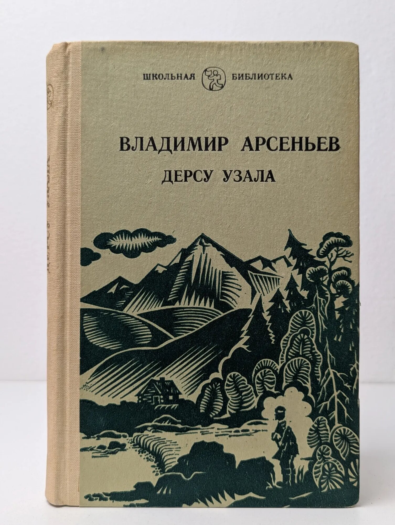 Дерсу Узала Арсеньев Владимир Клавдиевич 1987