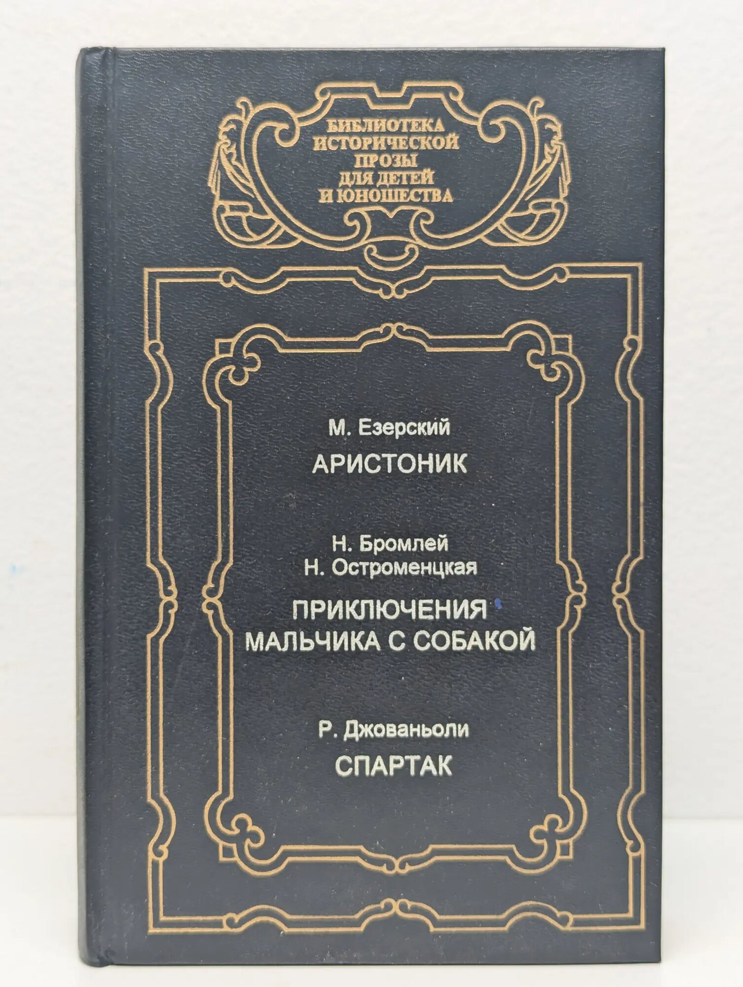 Аристоник. Приключения мальчика с собакой. Спартак Езерский Милий Викентьевич, Остроменцкая Надежда Феликсовна, Бромлей Наталья Николаевна 1995