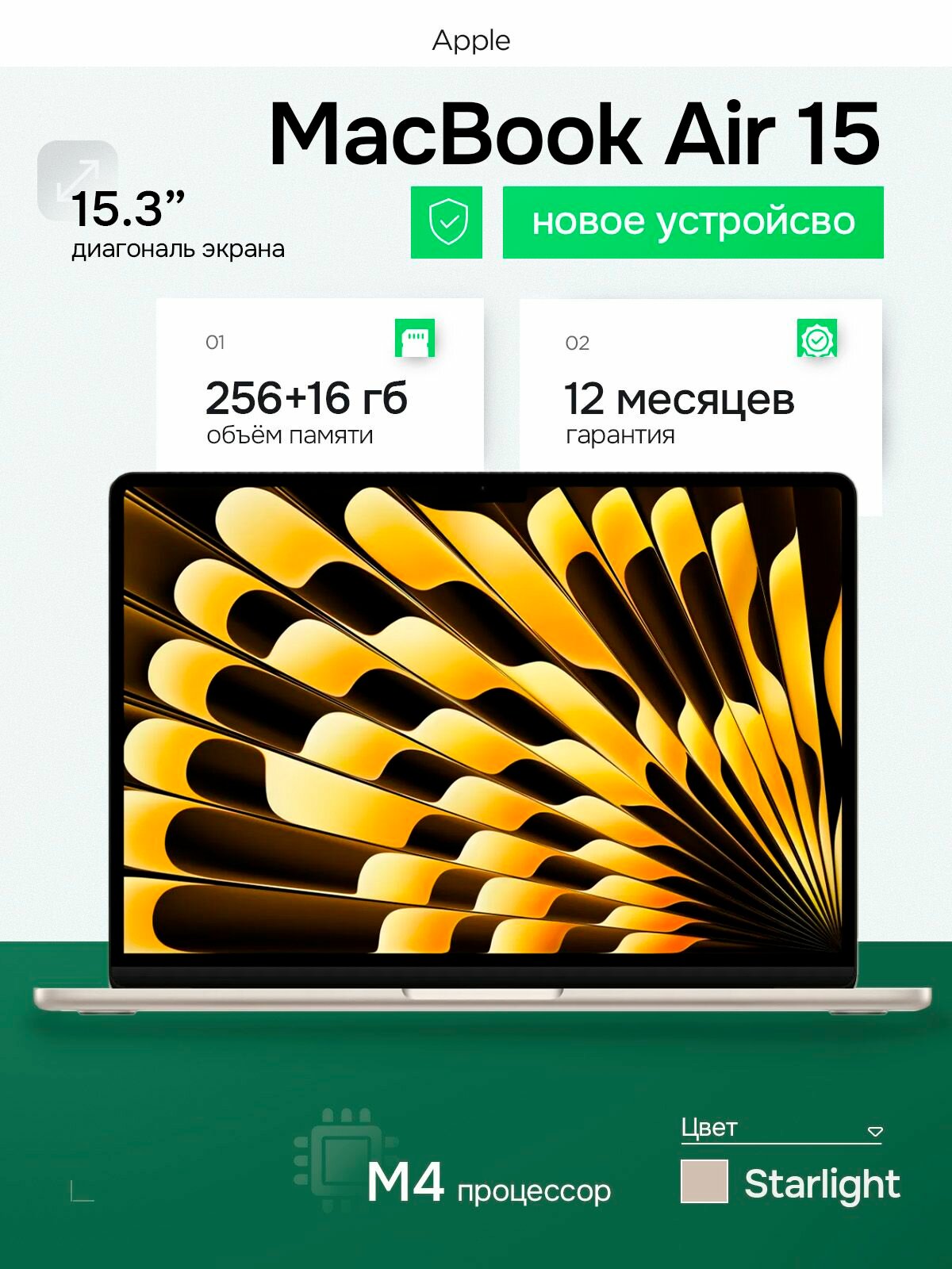 Ноутбук Apple MacBook Air 15 M4, 16/256GB, Starlight