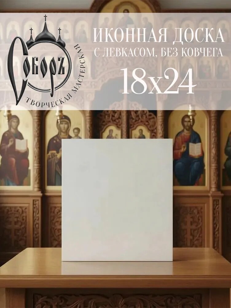 Иконная доска 18*24 см. с левкасом, без ковчега