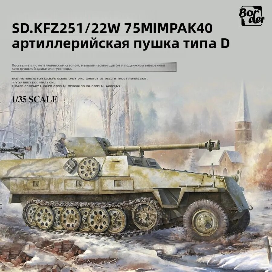 Border BT-043 1/35 Sd. Kfz.251/22 с 7,5-сантиметровым корпусом PaK 40 "Pakwagen" военные миниатюры
