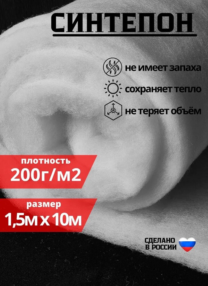Синтепон 200г/м2 отрез 10м. наполнитель для рукоделия и шитья