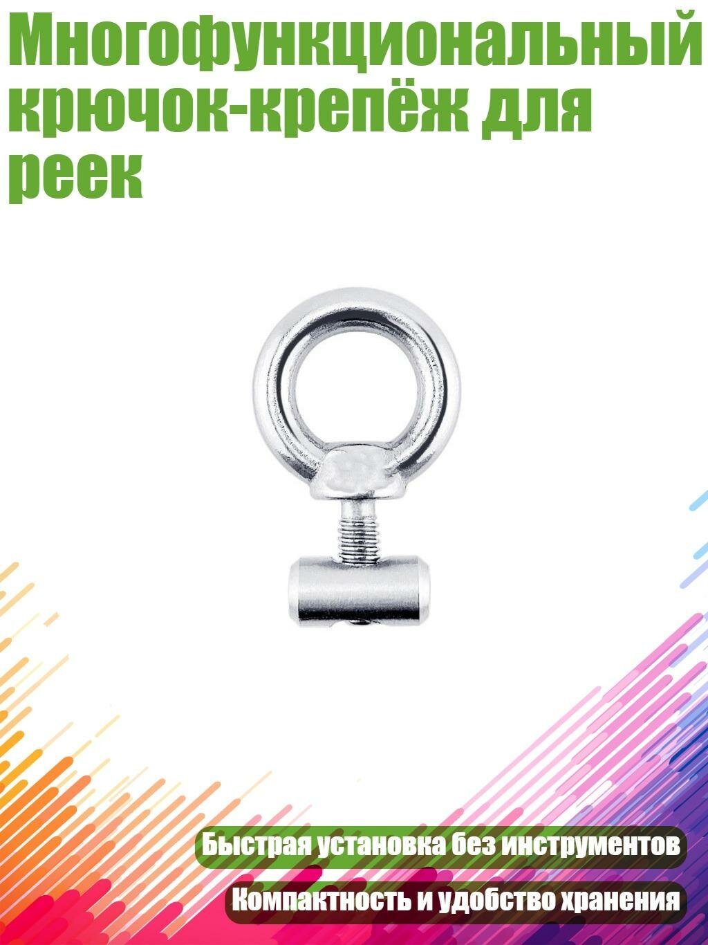 Многофункциональный крючок-крепёж для реек, Набор подъемных