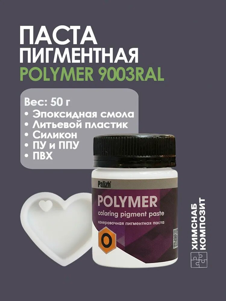 Краситель пигмент для силиконов, пластиков, полиуретанов, эпоксидных смол, ПВХ, экстра белый, Polymer O, 50 г