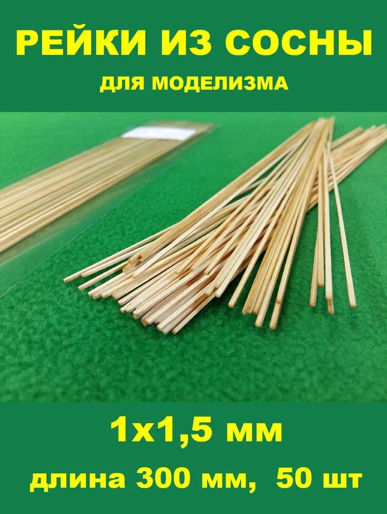 СВ Модель 5125 деревянные рейки из сосны для моделизма, 1х1,5 мм, длина 300 мм, 50 шт