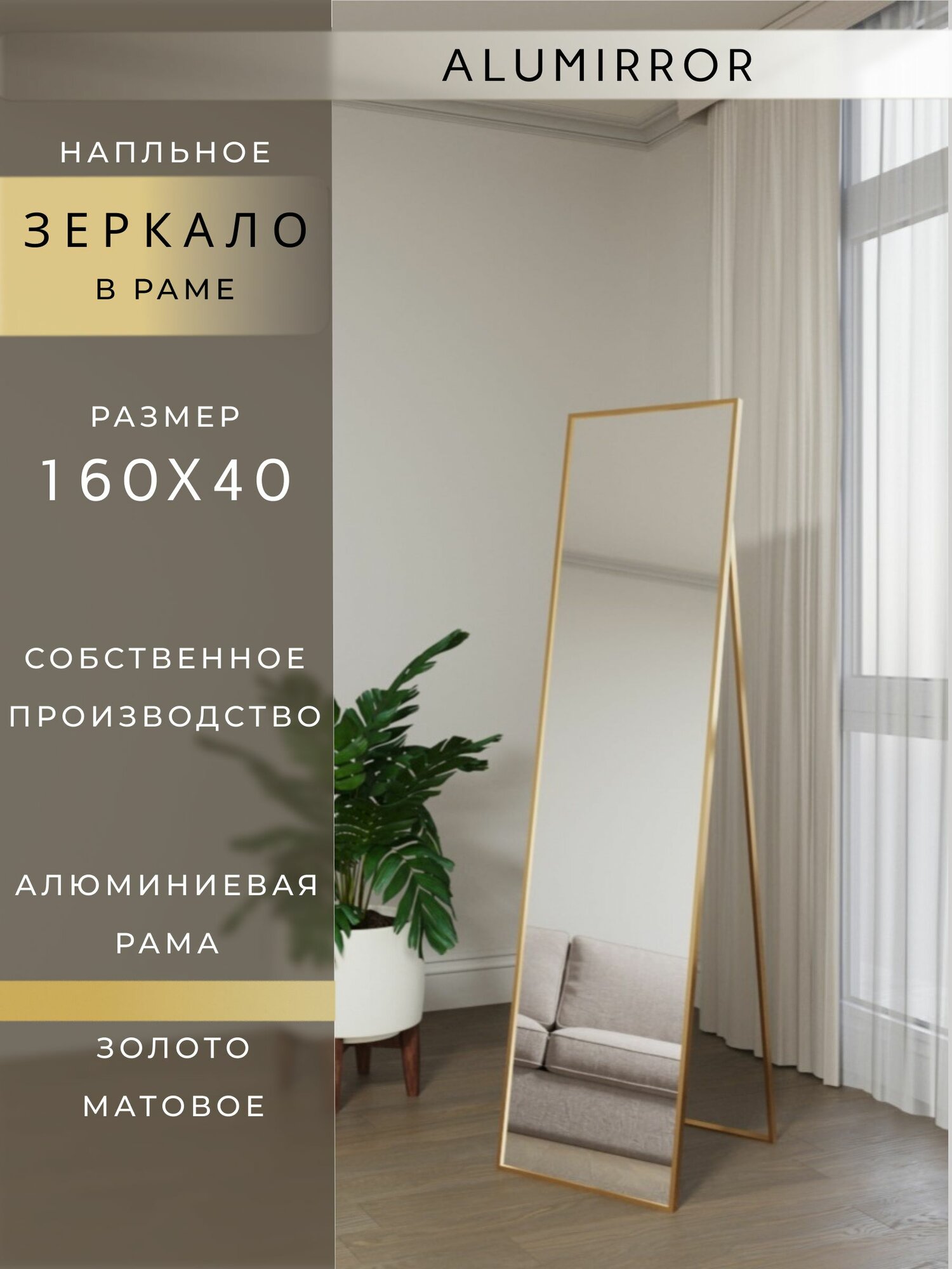 Зеркало напольное 160х40 см. золото в алюминиевой раме интерьерное ALUMIRROR