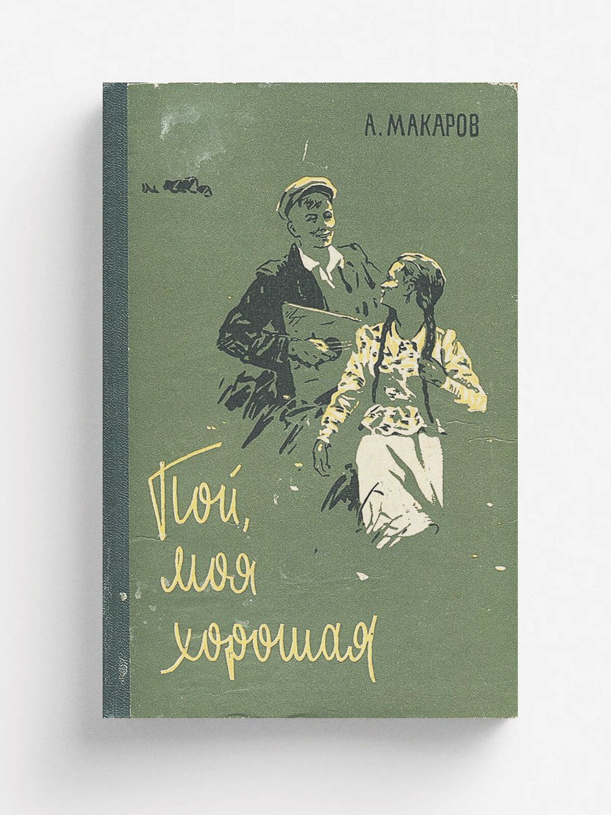 Пой, моя хорошая!