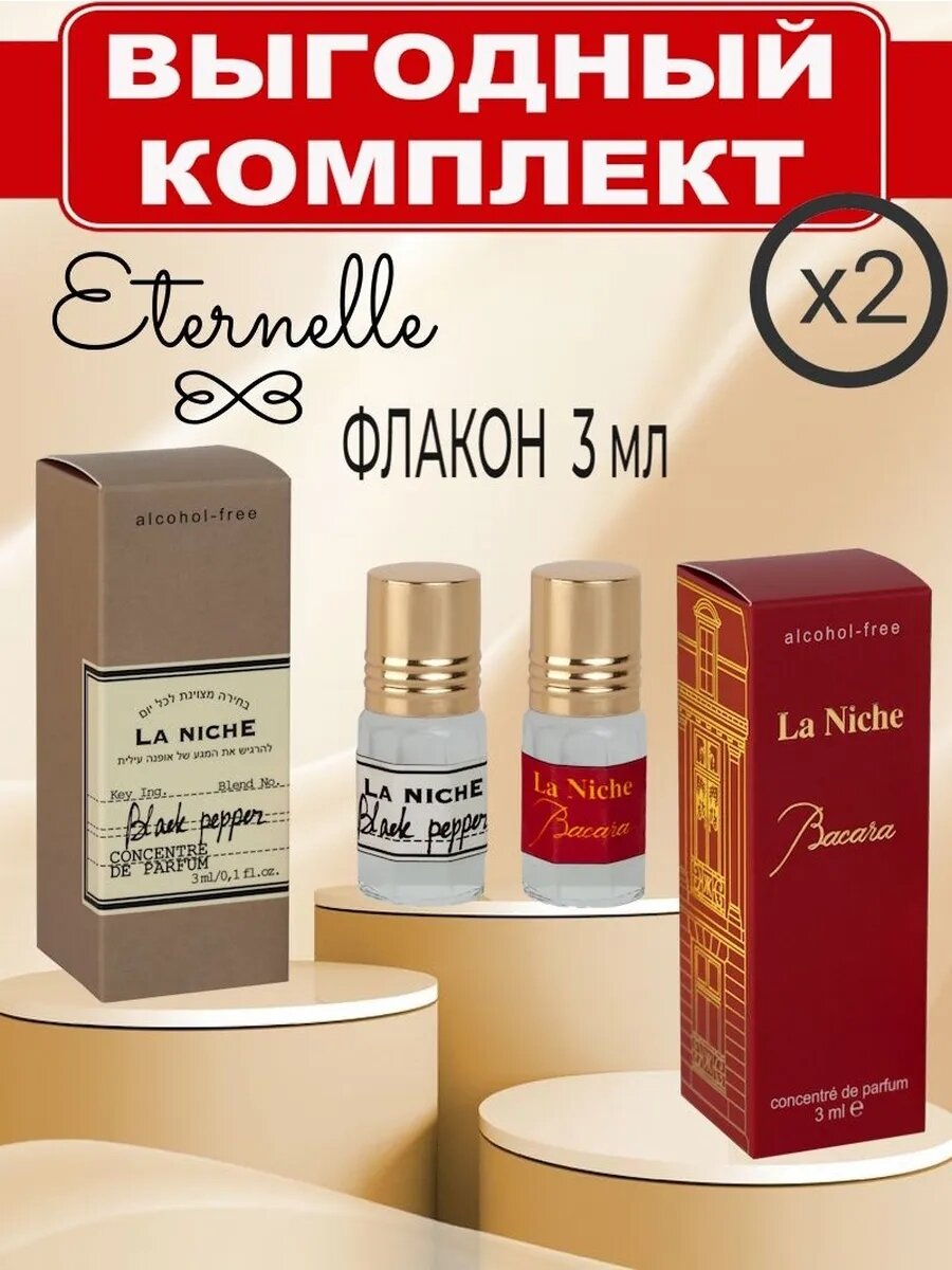 Parfum Eternel. Набор: Духи масляные La Niche Black Pepper, 3мл. + Духи масляные La Niche Bacara, 3мл.