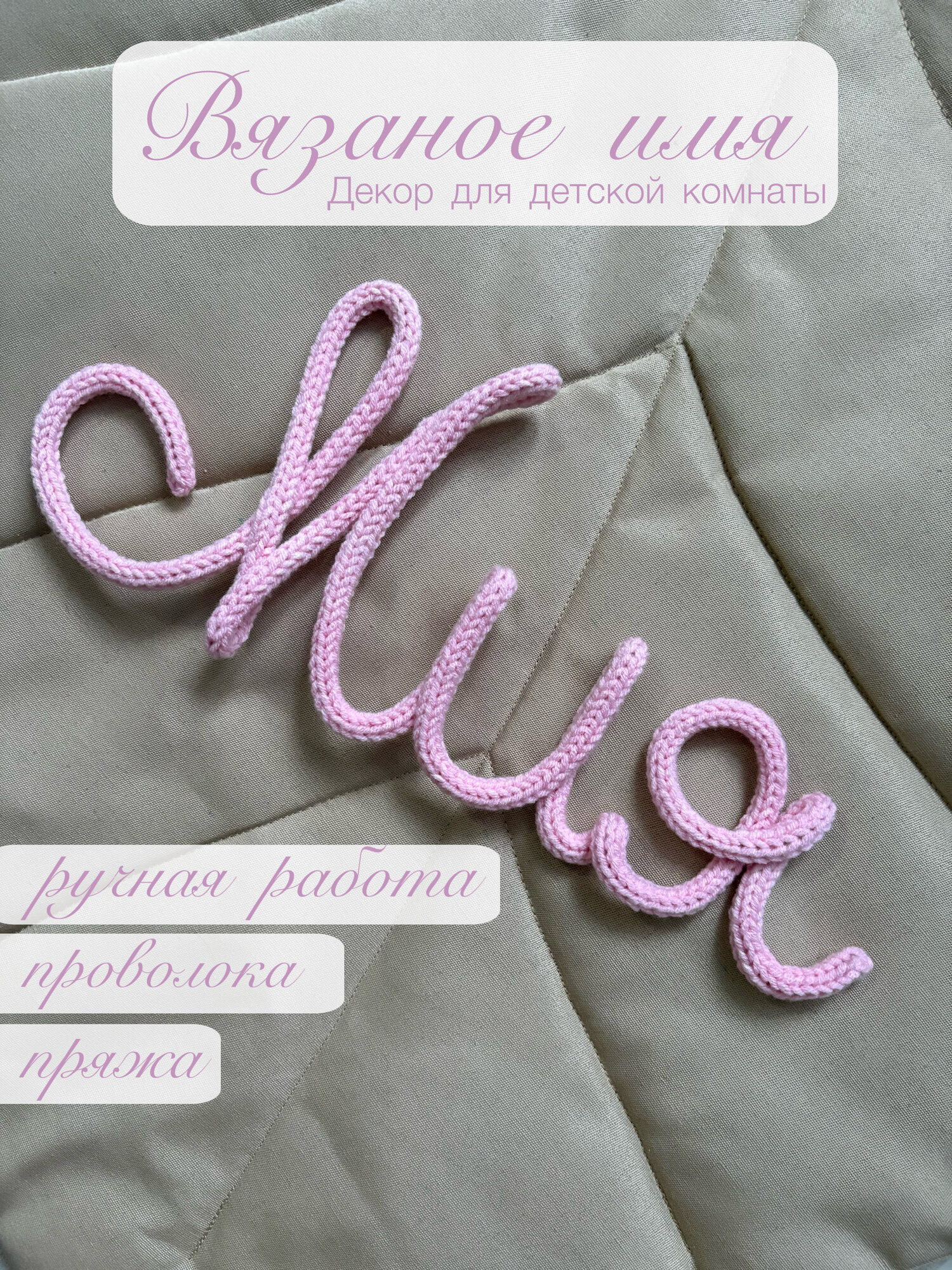 Вязаное имя "Мия", розовое, трикотин, для детской, дизайн принцессы