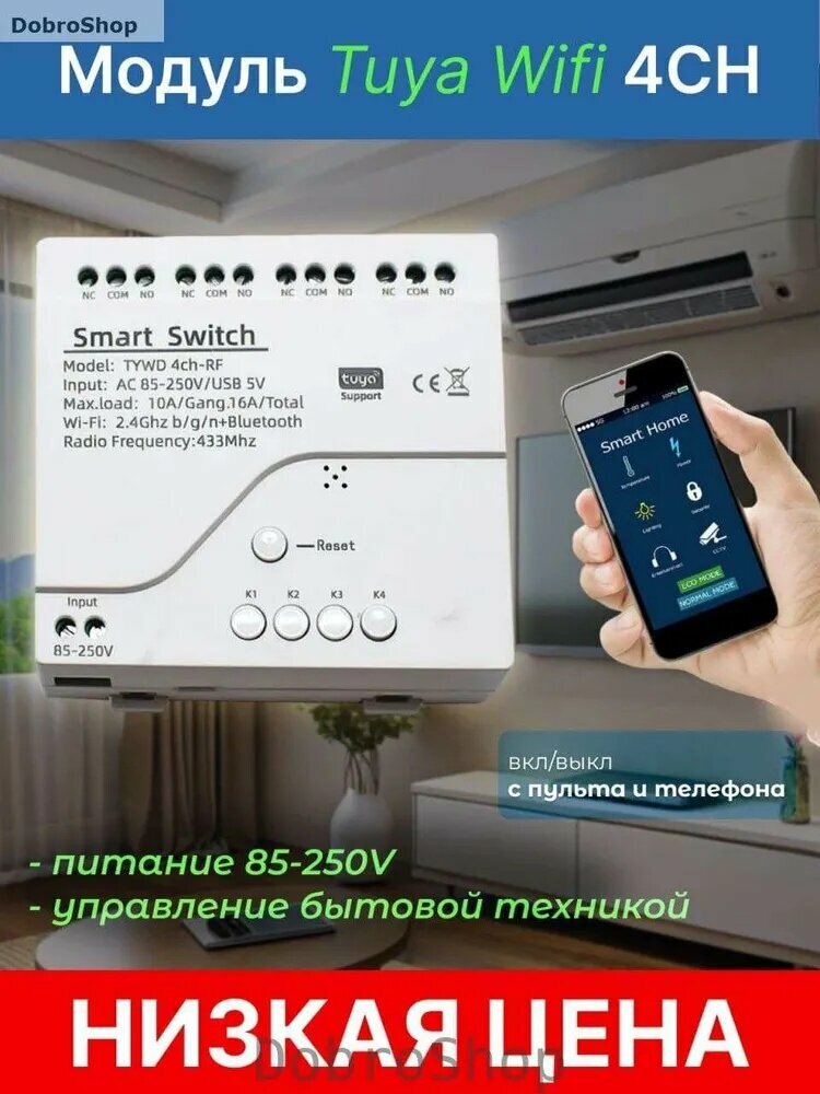 Модуль управления Умным домом Tuya Wifi 4CH (85-250V) для управления бытовой техникой, дистанционно