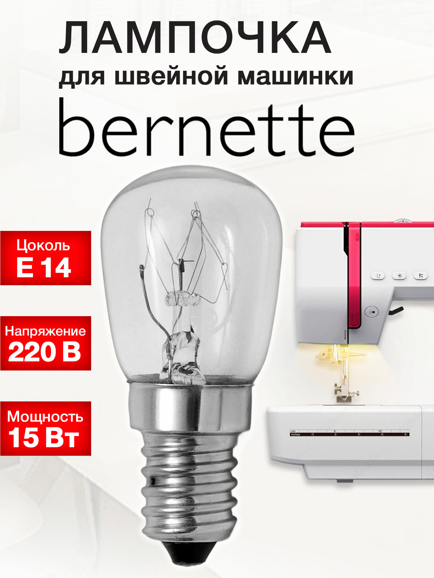 Лампочка для швейной машинки Bernette Bernina 15 Вт