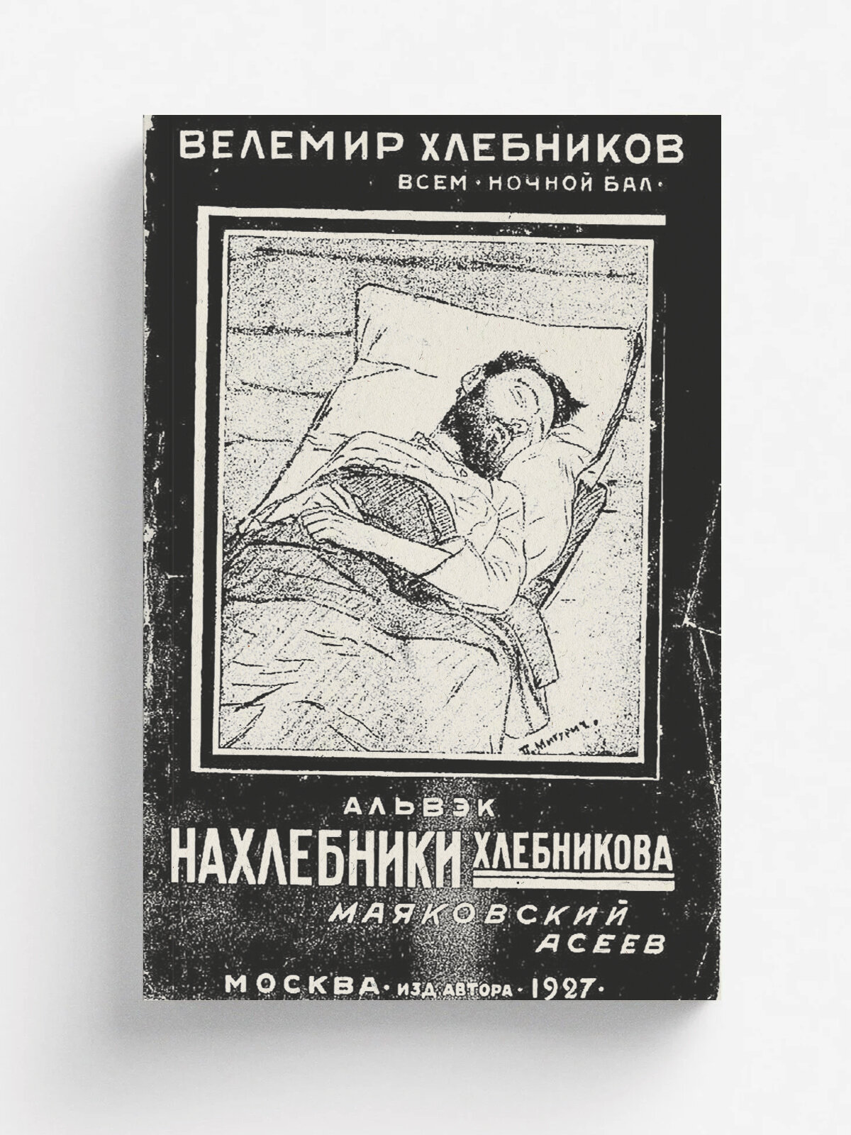 Всем ночной бал