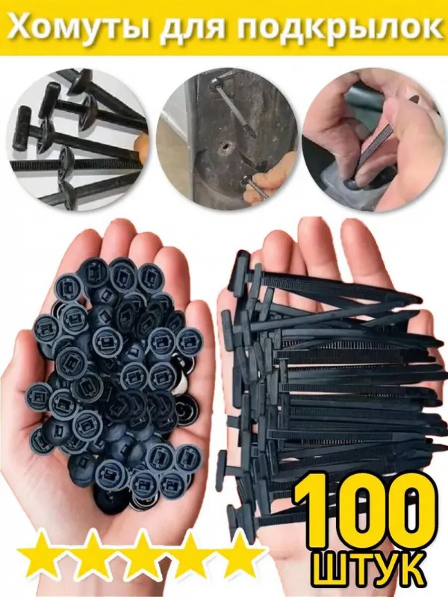 Болты, гайки, хомуты, стяжки, 90 мм, 100 шт.