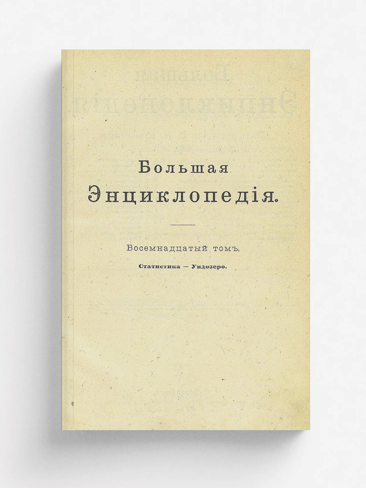 Большая энциклопедия. Словарь общедоступных сведений по всем отраслям знания. Том 18. Статистика Ундозеро