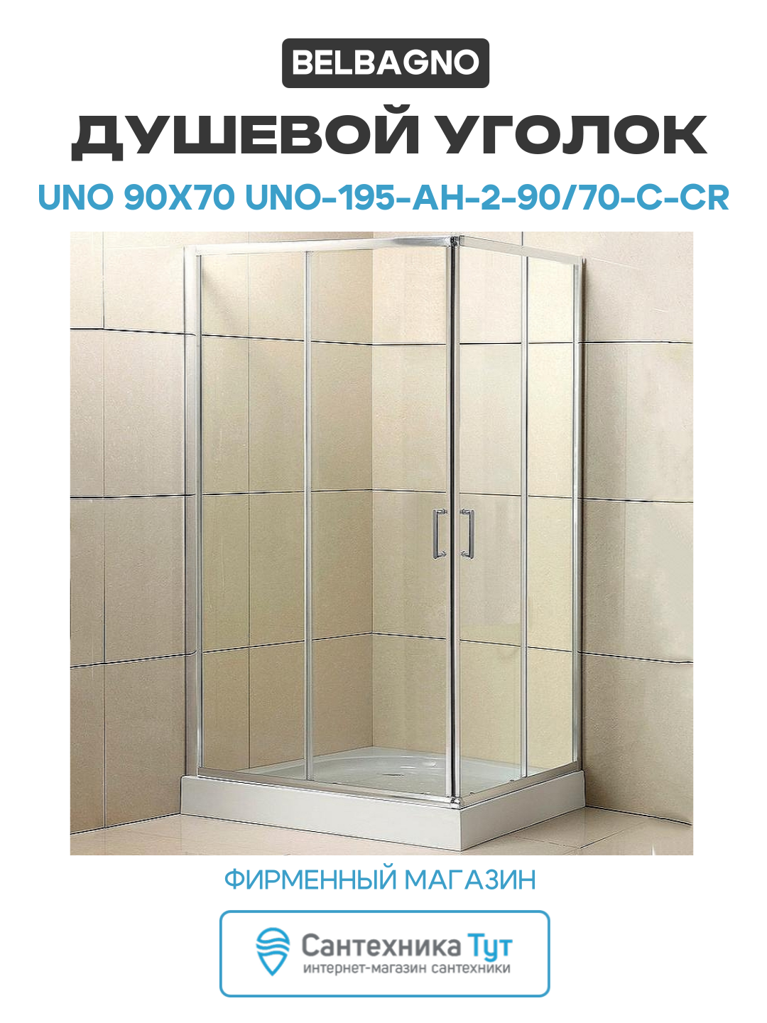 Душевой уголок BelBagno Uno 90х70 UNO-195-AH-2-90/70-C-Cr профиль Хром стекло прозрачное хром