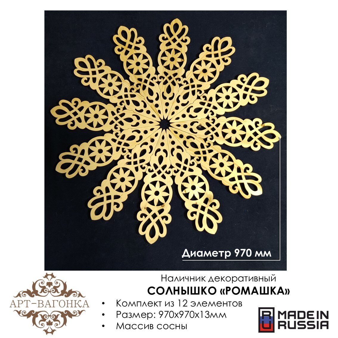 Наличник декоративный "Солнышко "Ромашка" деревянный резной из 12 элементов