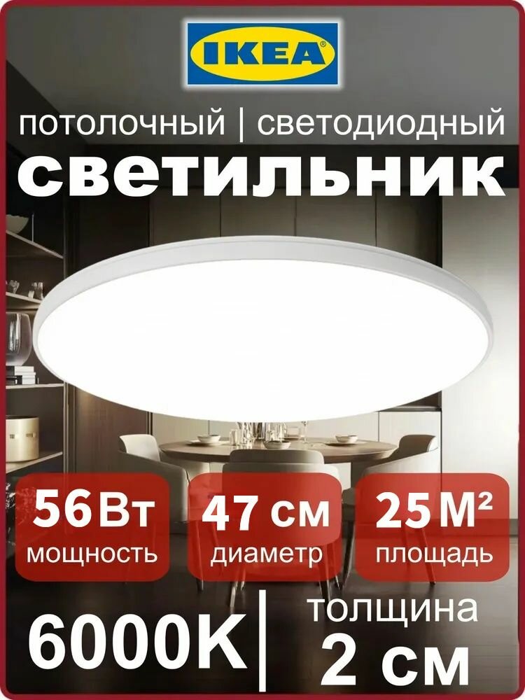 IKEA Потолочный светильник, LED, 56 Вт
