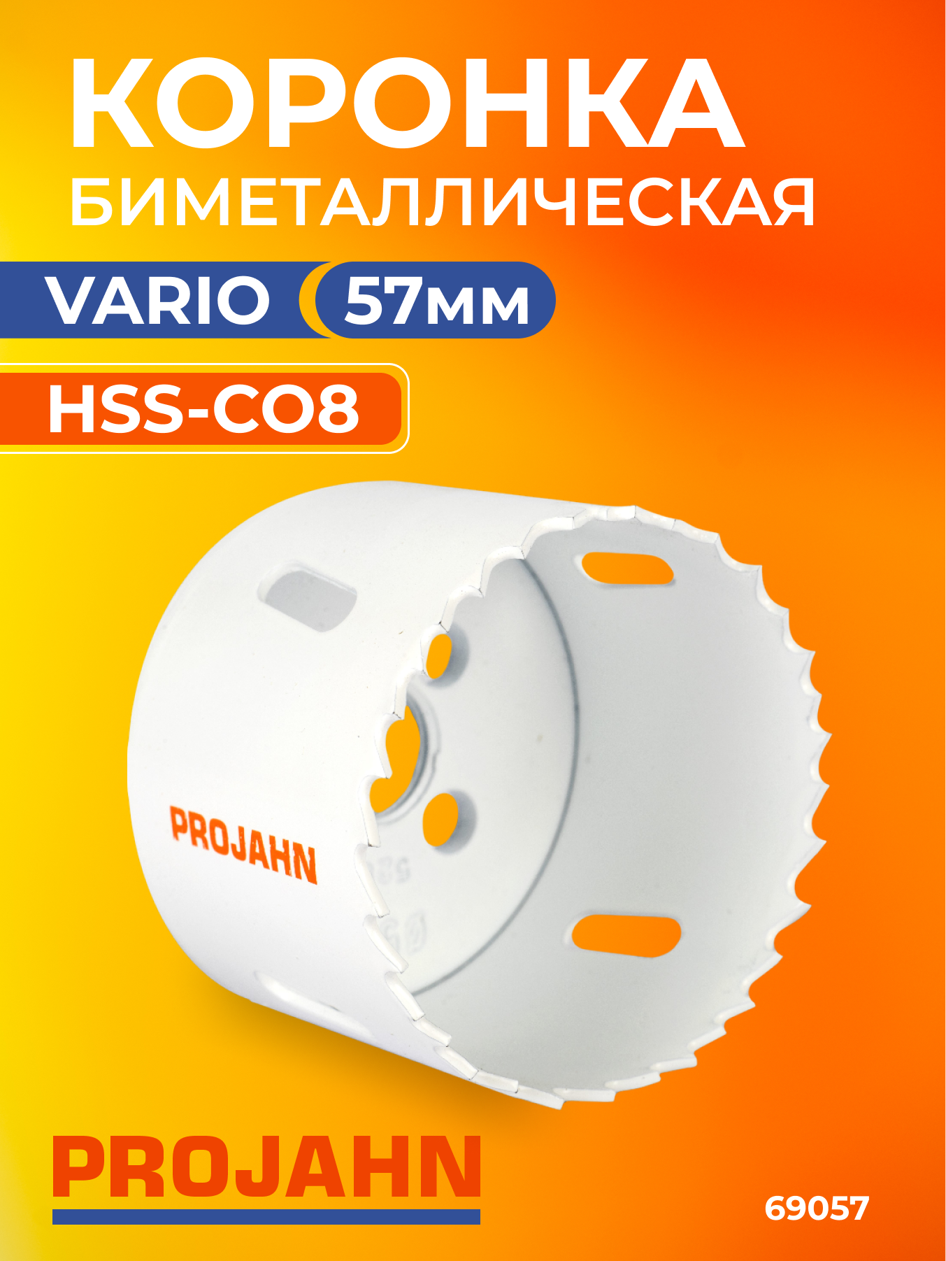 Коронка по металлу биметаллическая 57 мм крупный зуб Projahn Vario