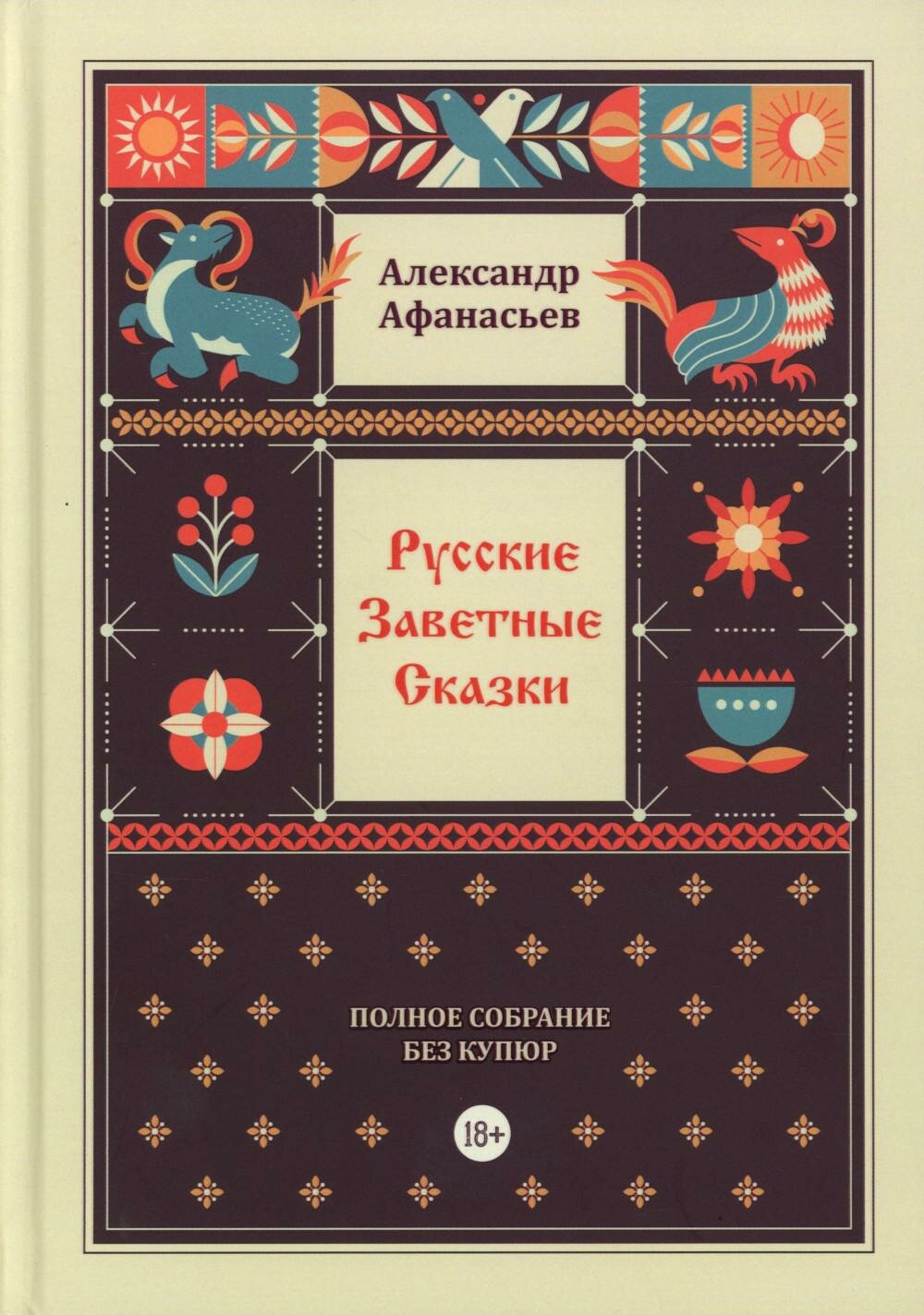 Комплект книг СмартБук "Русские заветные сказки. Полное собрание без купюр", Афанасьев А. Н, 2025 г
