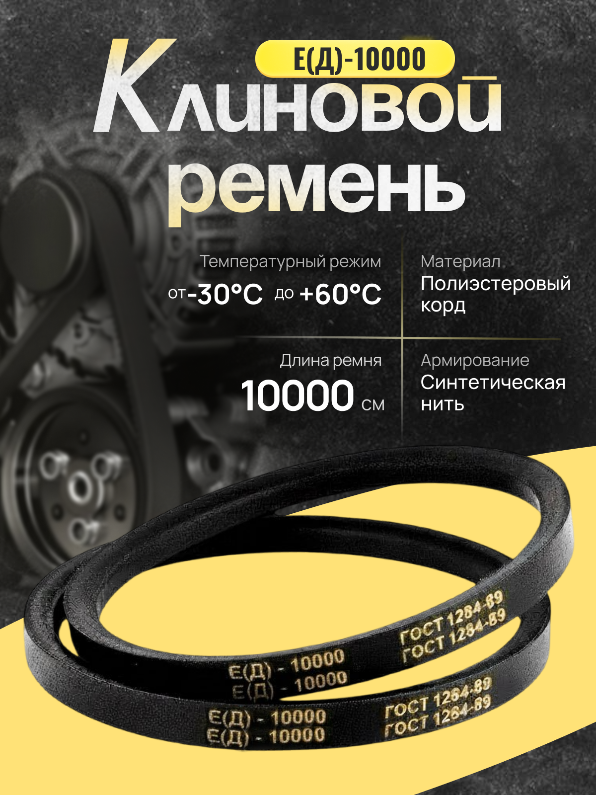 Клиновой ремень Е(Д) 10000, приводной, черный, ГОСТ 1284-89, Е(Д) - 10000 Lp, (0) 10000