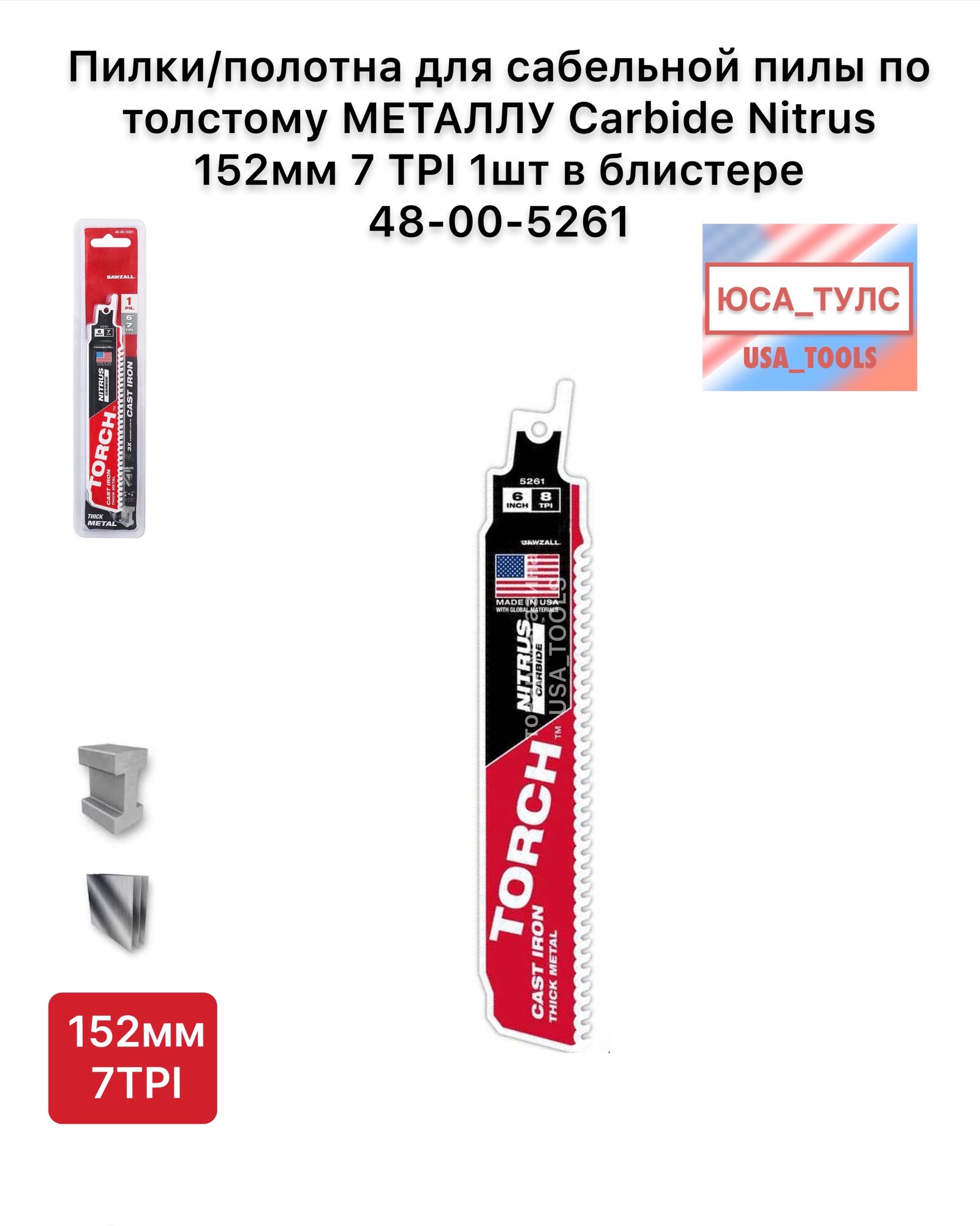 Пилки/полотна для сабельной пилы по толстому металлу Carbide Nitrus 152мм 7 TPI 1шт в блистере 48-00-5261