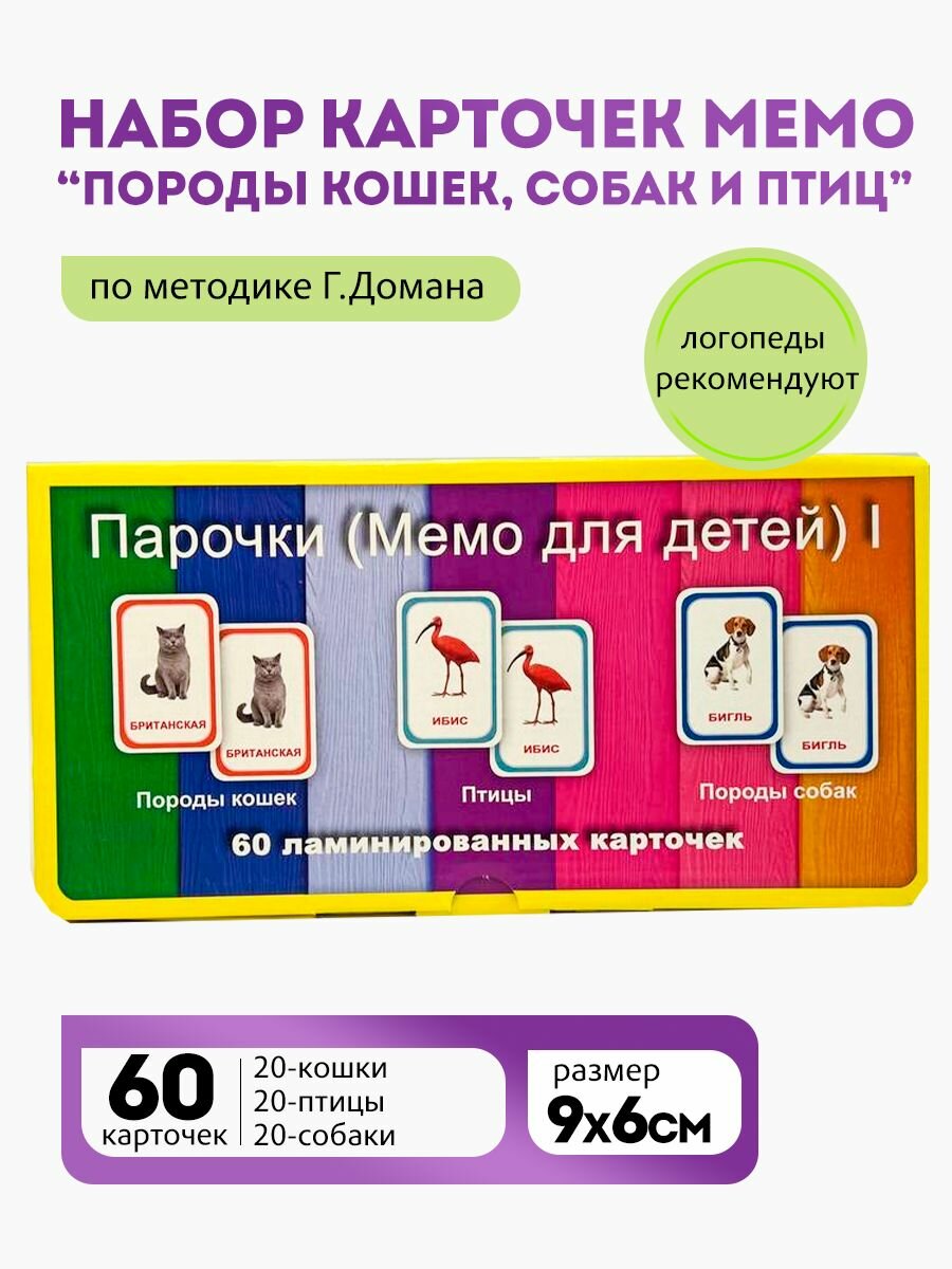 Набор карточек Парочки (Мемо: породы кошек-птицы-породы собак)