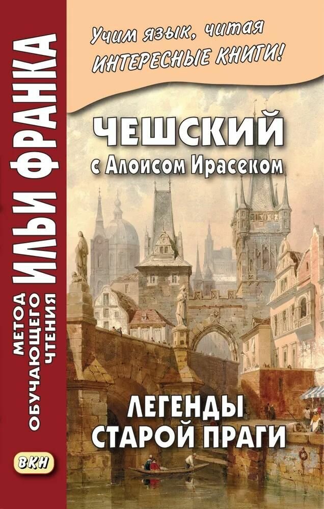 Книга "Чешский с Алоисом Ирасеком. Легенды старой Праги"