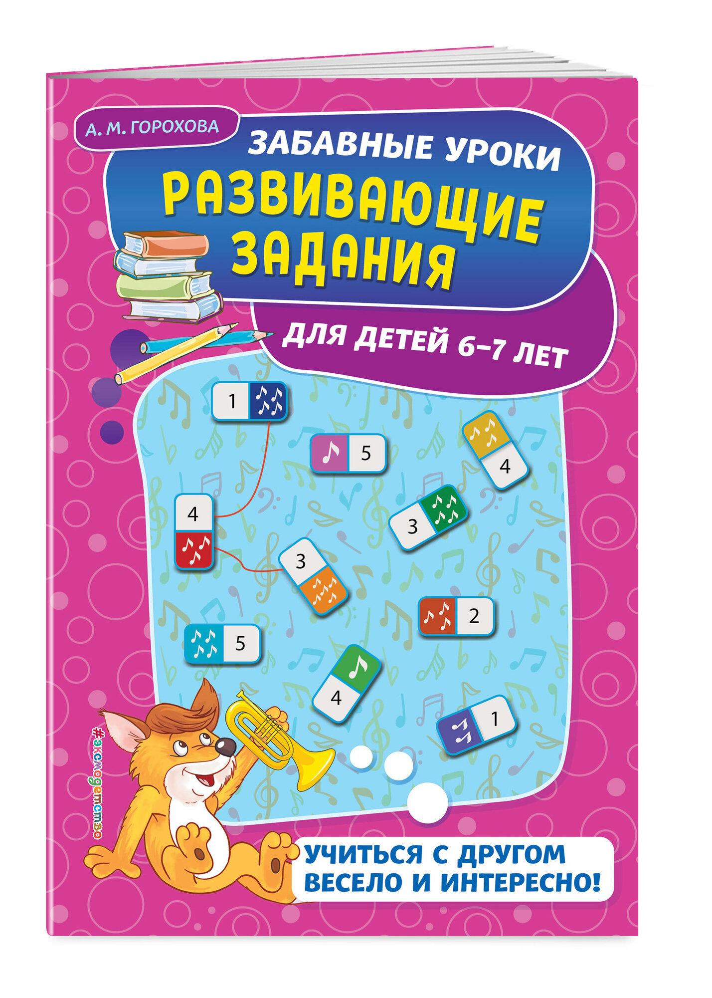 Горохова А. М. Развивающие задания: для детей 6-7 лет. Забавные уроки. Развивающие задания (обложка)