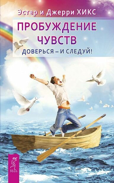 Пробуждение чувств. Доверься - и следуй!(6453)