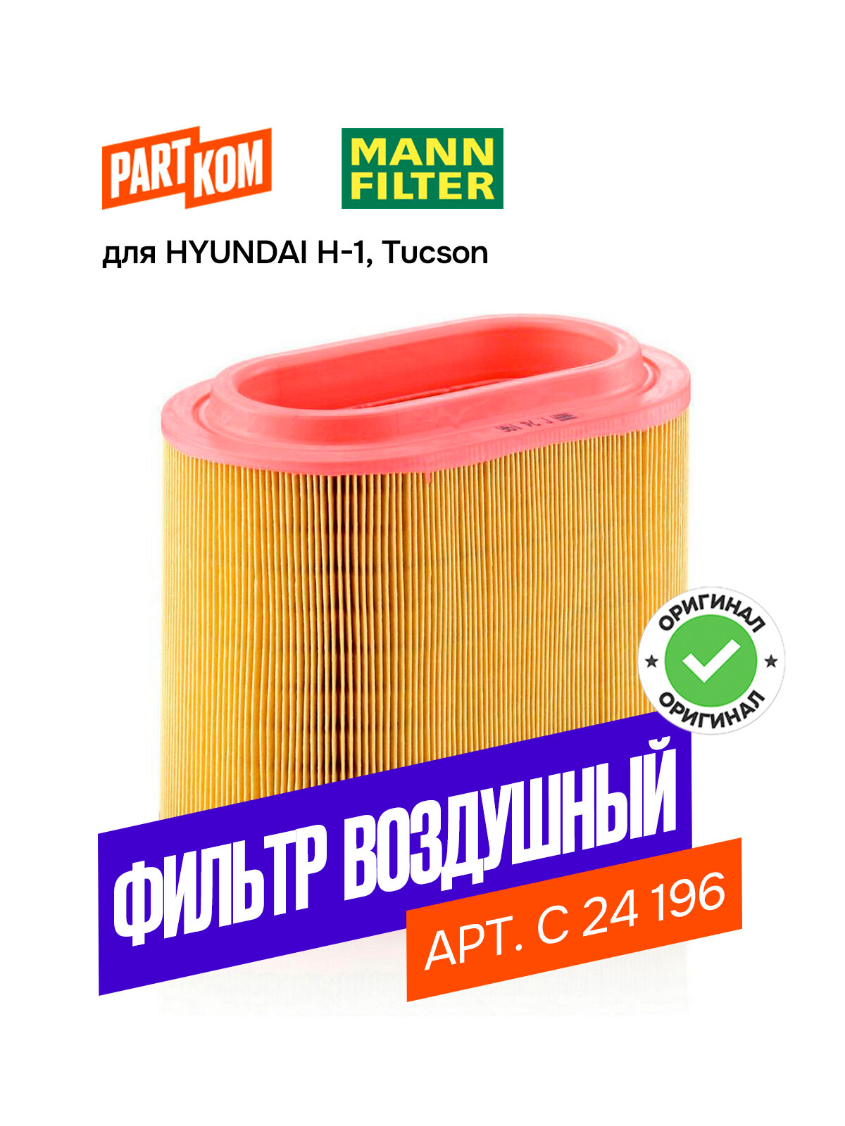 Фильтр воздушный для а/м Hyundai H-1 / Хендай х-1, Mann-Filter C24196