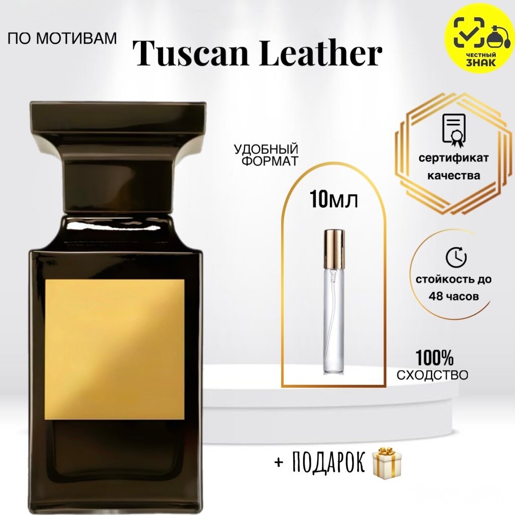 Парфюмерная вода по мотивам Tuscan Leather, Тускан Леатхер, флакон 10мл