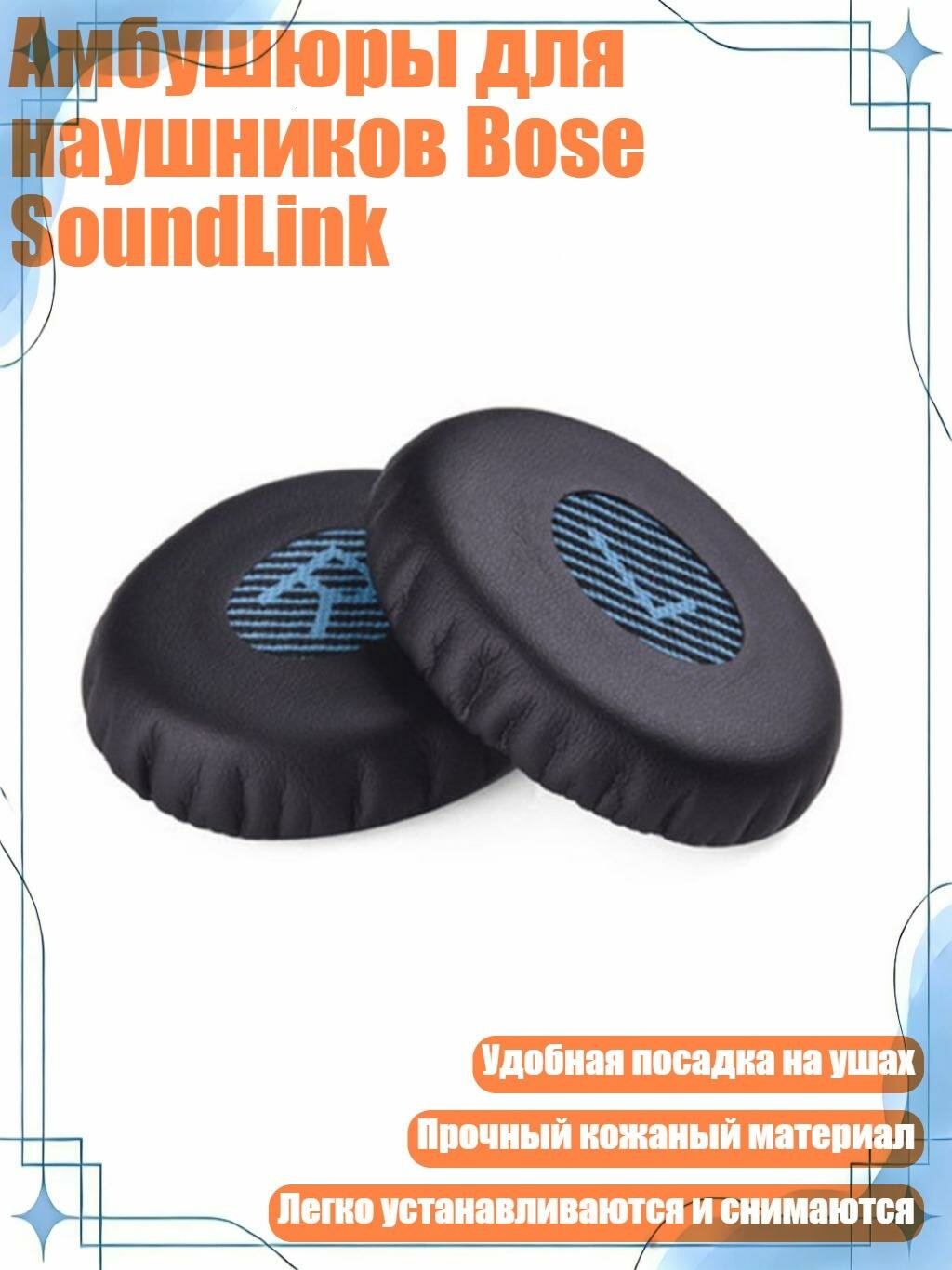 Амбушюры для наушников Bose SoundLink, Черный