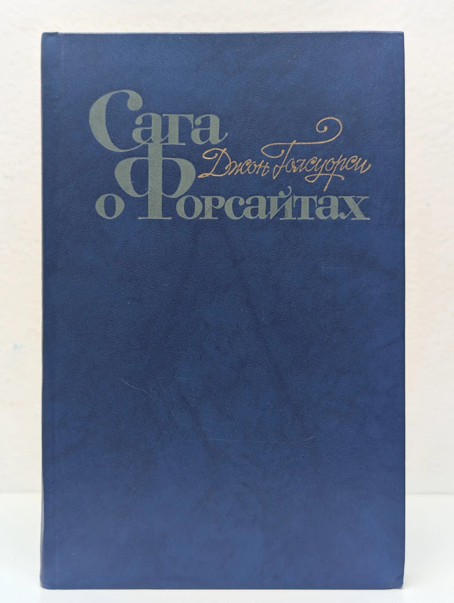 Сага о Форсайтах. В 4 томах. Том 1 Голсуорси Джон 1983