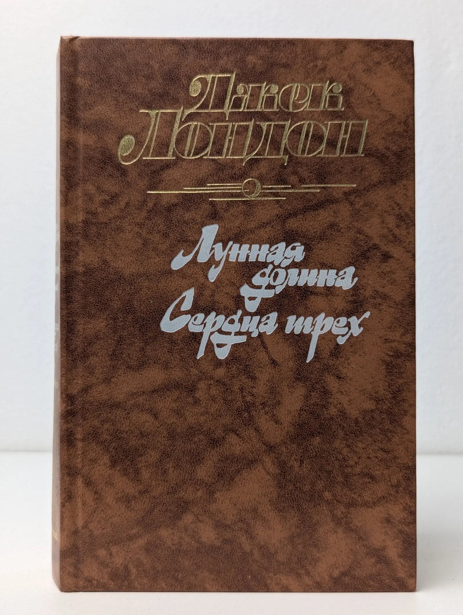Лунная долина. Сердца трех Лондон Джек 1988