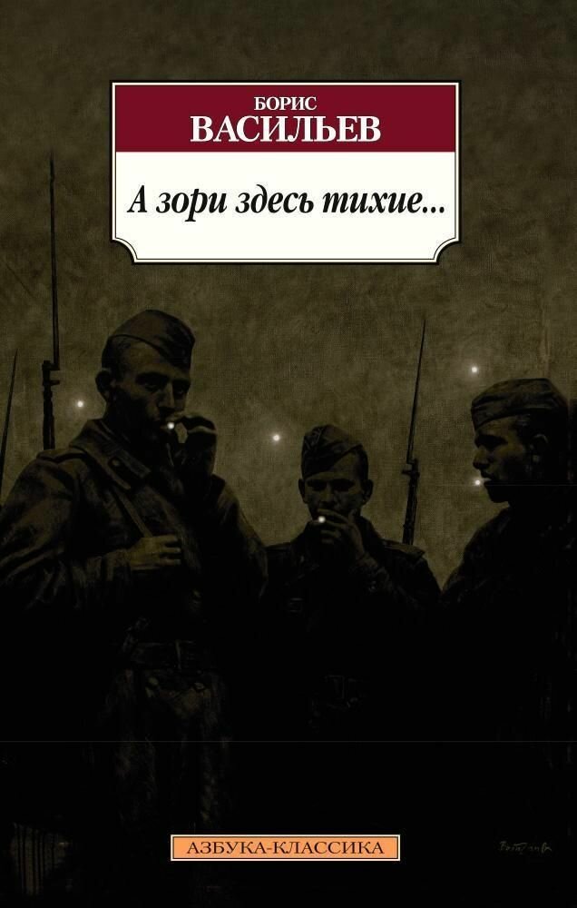 Книга "Васильев Б. А зори здесь тихие."