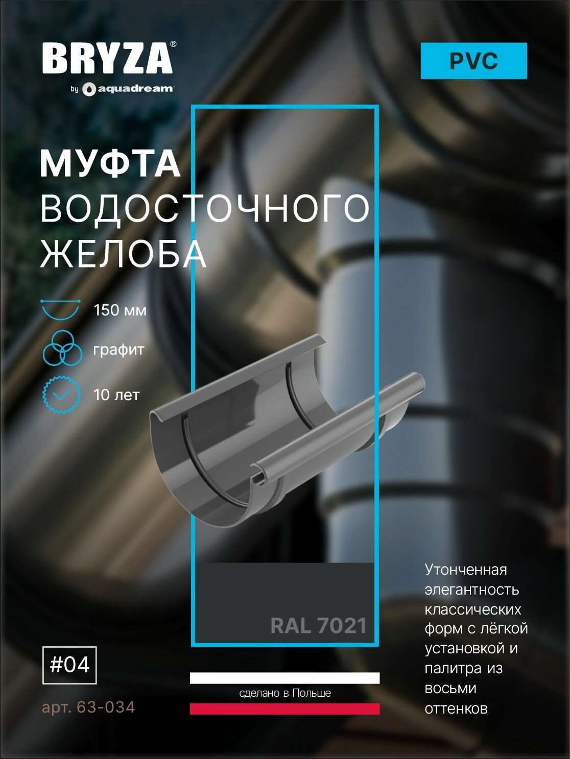 Муфта водосточного желоба 150 мм BRYZA 63-034