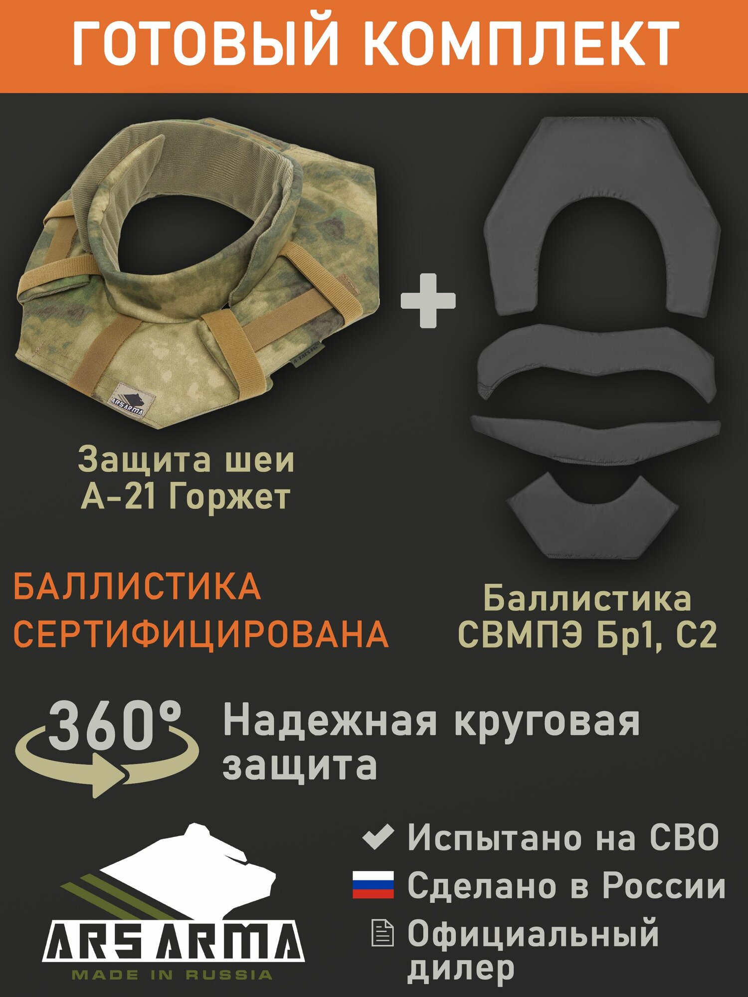 Защита шеи "А-21 Горжет" с баллистикой (свмпэ Бр1, С2) (Ars Arma), Зеленый камуфляж