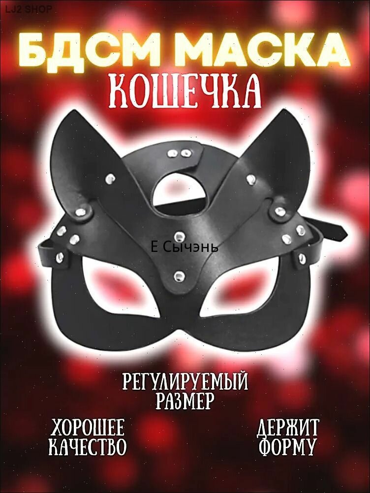 Маска эротическая, кошка, для взрослых, для фото, для бдмс, черная, Маска БДСМ