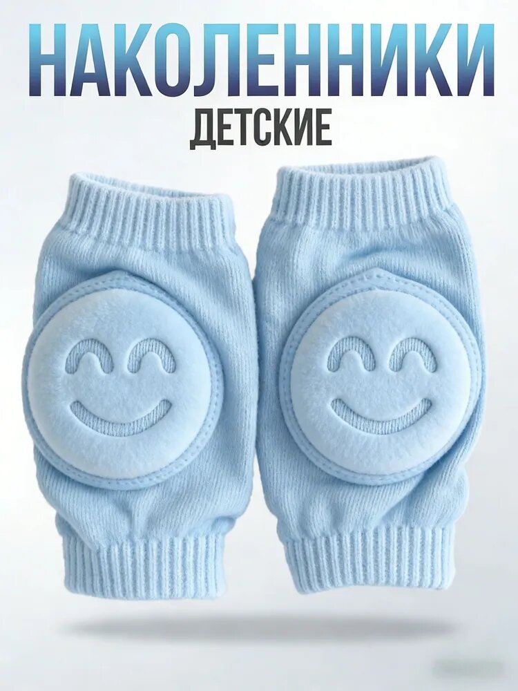 Детские наколенники для ползания