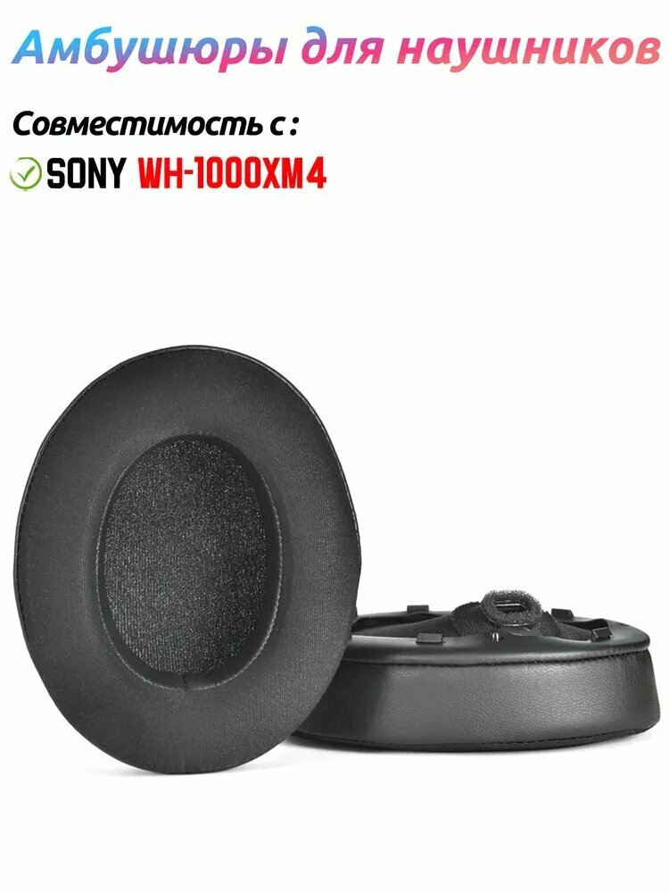 Сменные Амбушюры для наушников для наушников Sony WH-1000XM4, 1 пара