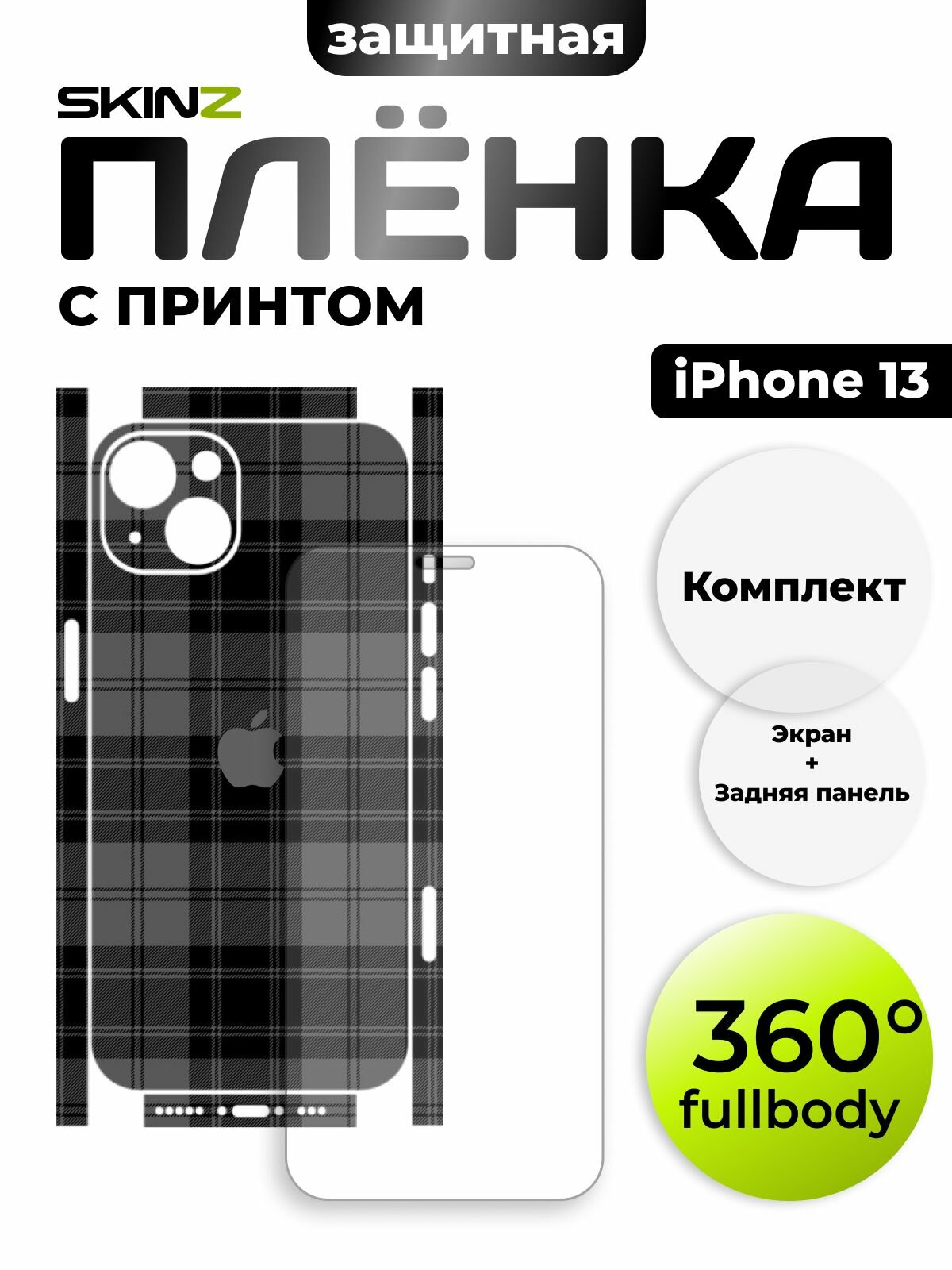 Пленка на экран и заднюю панель для iPhone 13