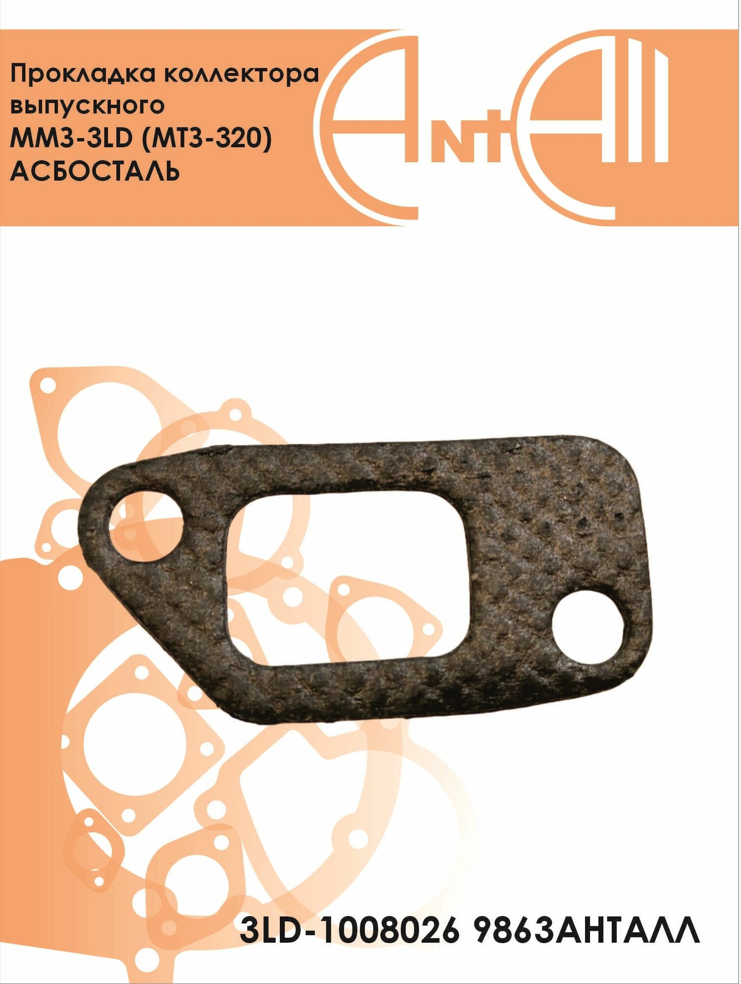 Прокладка коллектора выпускного ММЗ-3LD (МТЗ-320) асбсосталь