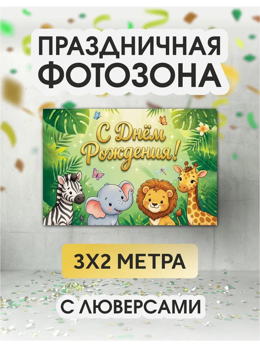 Баннер фотозона день рождения ребенка 300х200см, с люверсами
