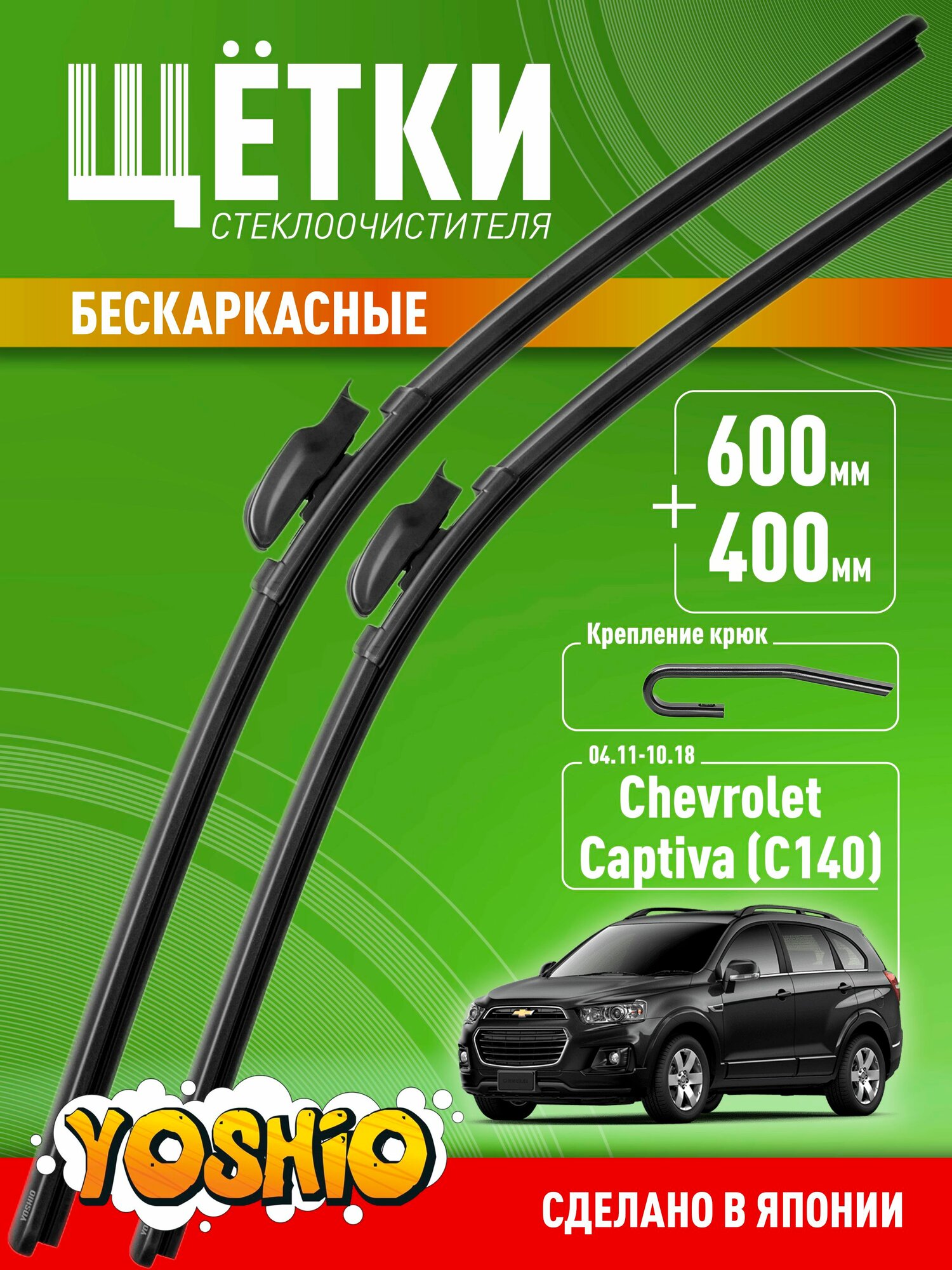 Комплект бескаркасных щеток стеклоочистителя YOSHIO на Chevrolet Captiva (KL1C, C140) 04.11-10.18