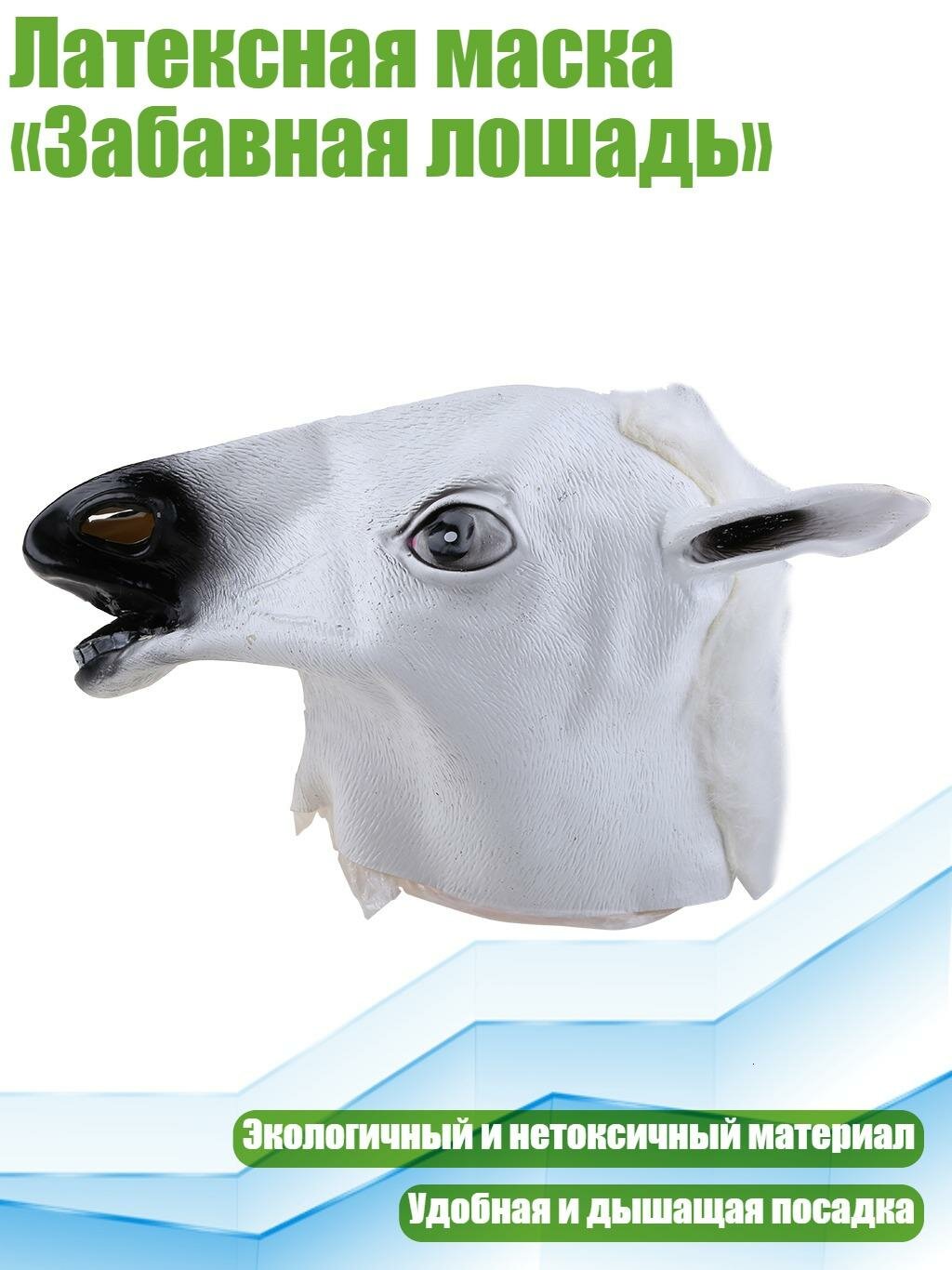 Латексная маска «Забавная лошадь», Белый